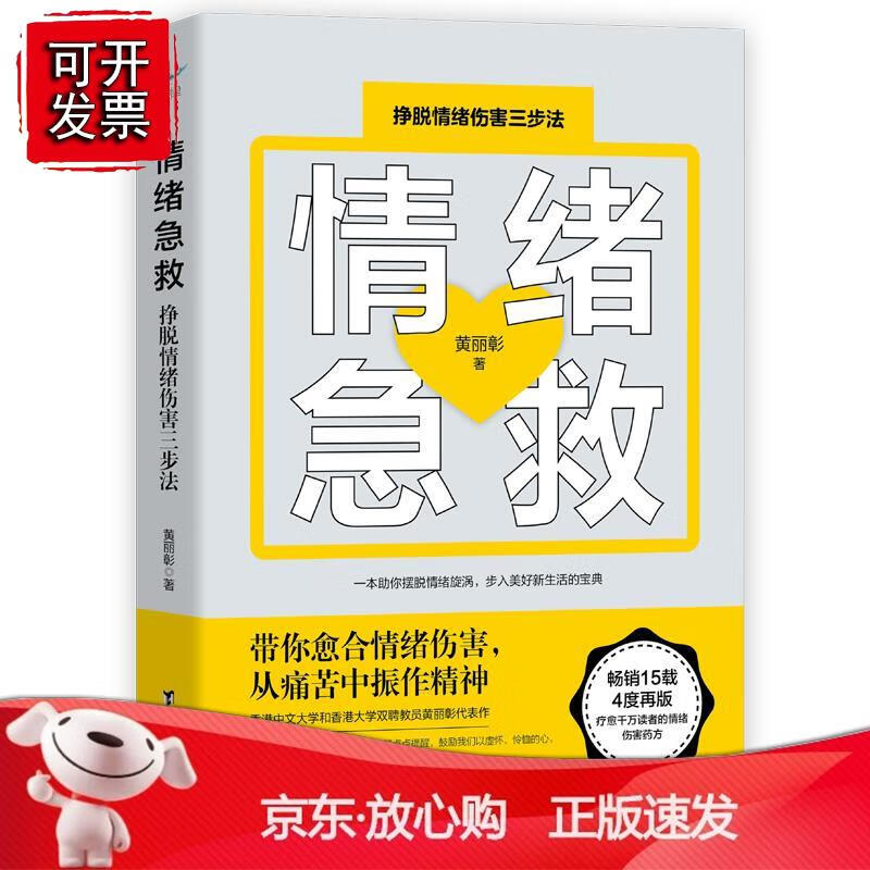 情绪急救 挣脱情绪伤害三步法 黄丽彰 情绪自我调控调节方法 心理建设 心理伤害自我疏导 情绪心理学
