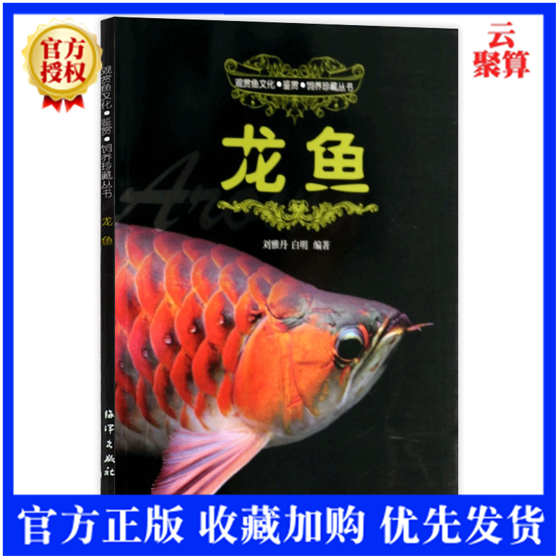 龙鱼的养护与鉴赏 龙鱼养殖技术书籍大全 养龙鱼 龙鱼常见疾病防治 常见龙鱼鉴赏图书 龙鱼的饲养方法 观赏鱼养殖技术教程书籍