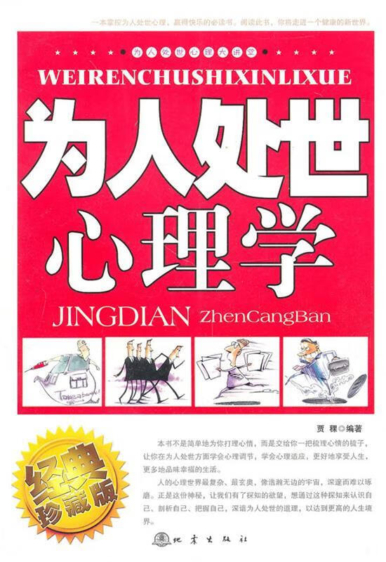 为人处事心理学