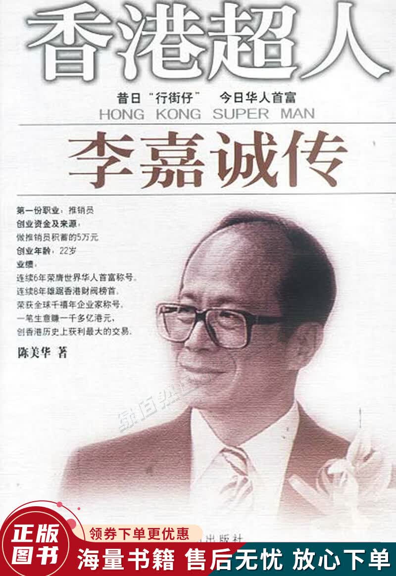 香港超人:李嘉诚传