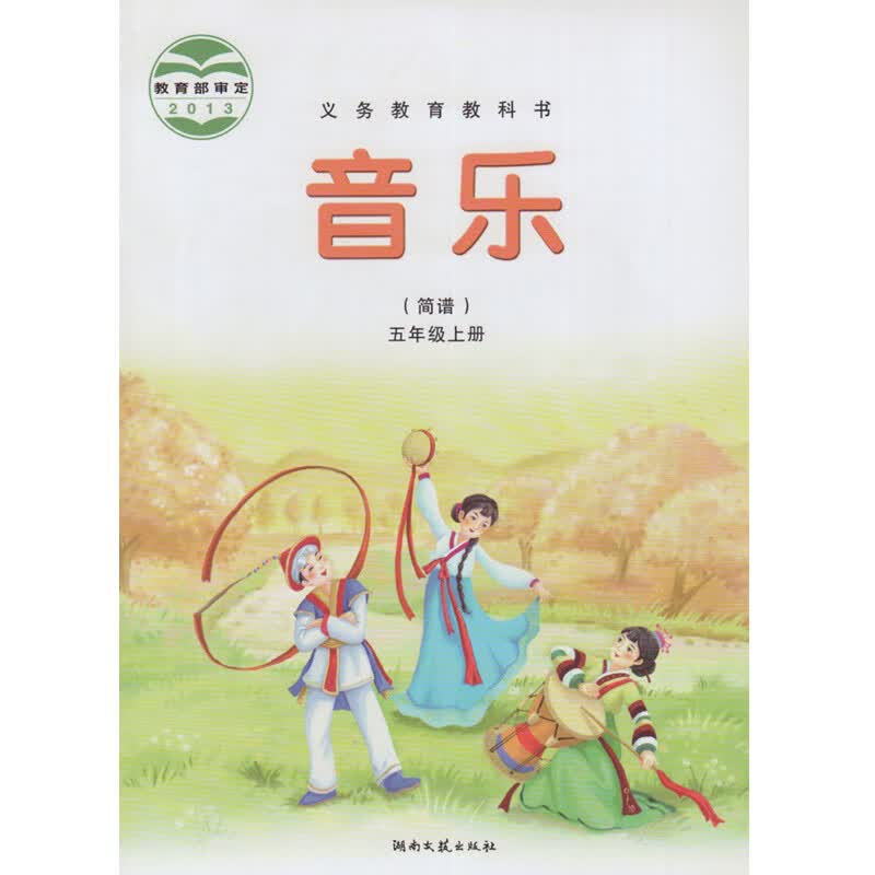 湘艺版小学音乐五年级上册音乐书 湖南文艺出版社 义务教育教科书教材课本 湘教版小学5年级上期音乐书五