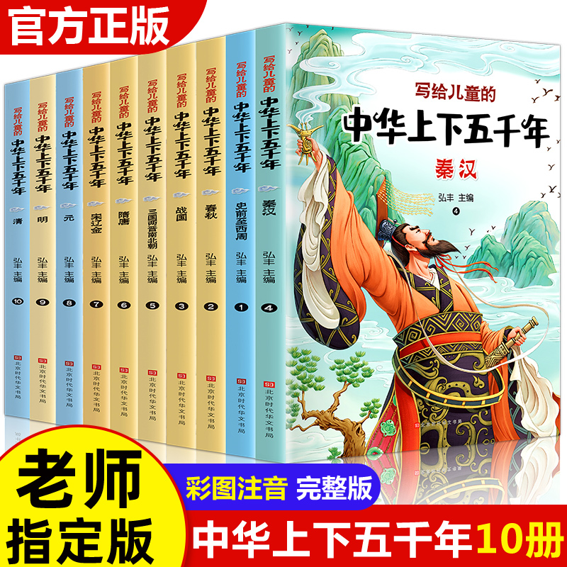 课外书籍6-12岁 中华上下五千年原著彩绘本小学版 儿童读物 全套10册注音版写给儿童的中国历史故事小学生课外阅读书籍一二三年级读书目经典国学带拼音必 【全10册彩色注音版】写给儿童的中华上下五千