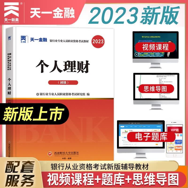 天一金融2023新版银行从业资格考试教材试卷必刷题法律法规个人理财风险管理公司信贷个人贷款银行管理习题集试题库考前冲刺模拟 天一银行 个人理财 教材