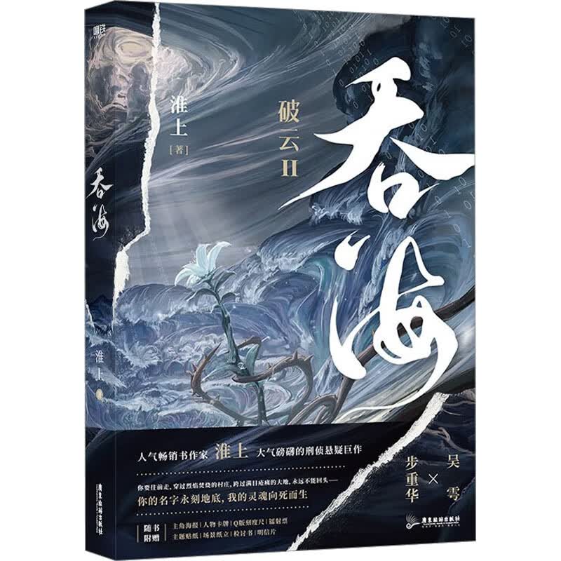 吞海-定制版 淮上  书籍 图书