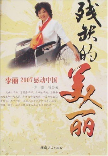 残缺的美丽-李丽2007感动中国  湖南人民出版社