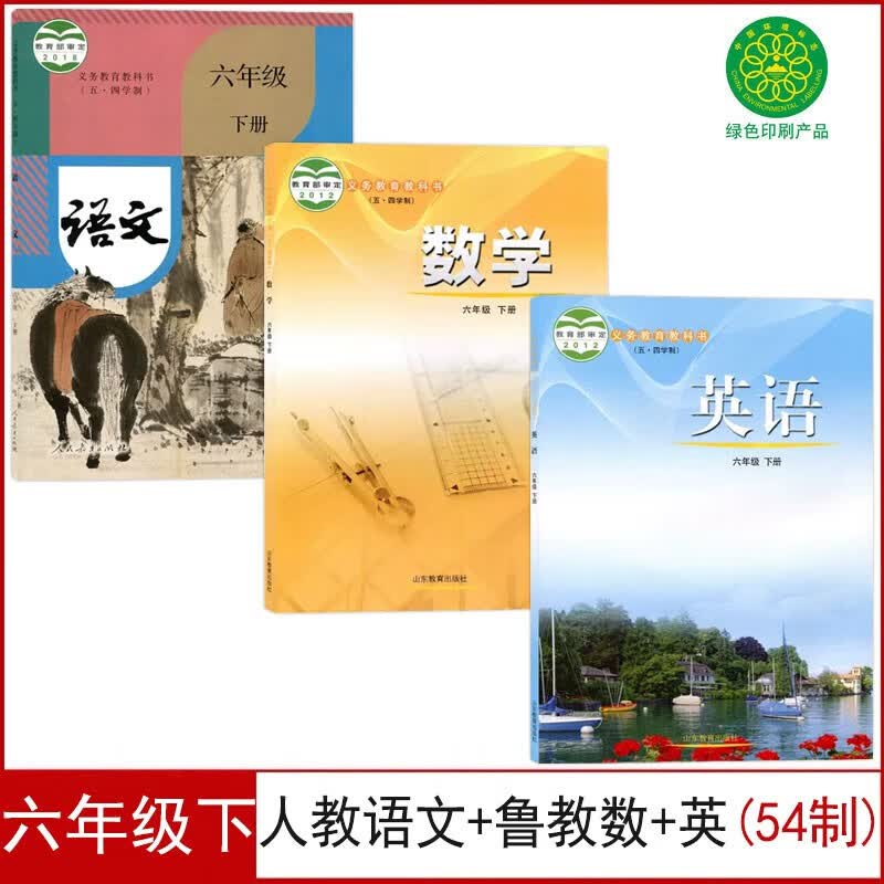 全新五四学制6六年级下册语数英全套3本教材课本教科书人教版六年级下册语文书+鲁教版六年级下册英语