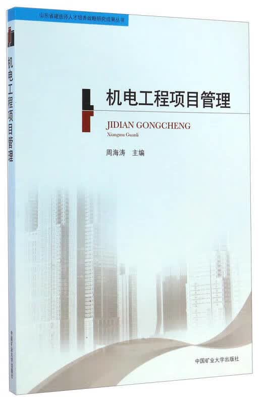 机电工程项目管理【好书】