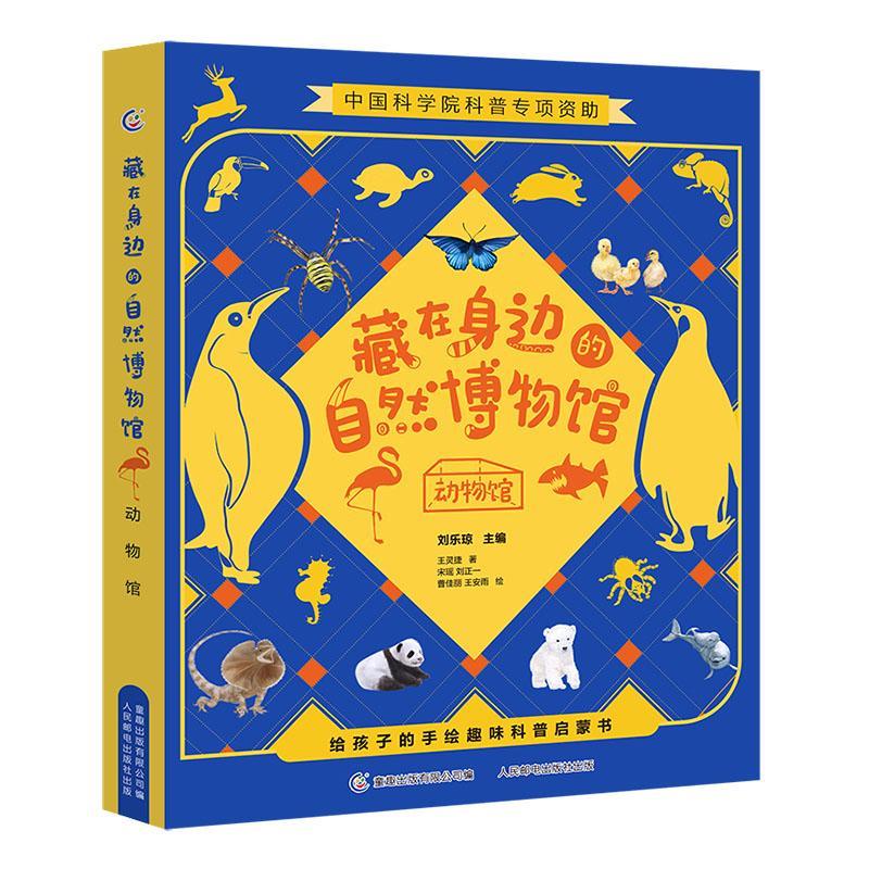 藏在身边的自然博物馆-动物馆王灵捷人民邮电出版社9787115583710 科普读物书籍