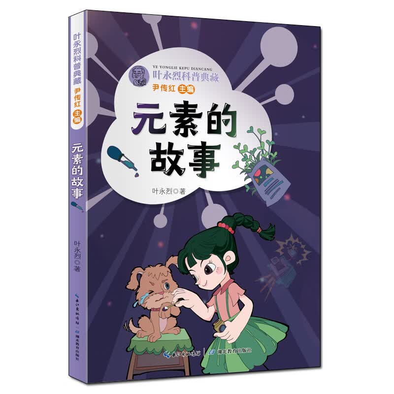 元素的故事 叶永烈 尹传红 编 书籍 图书