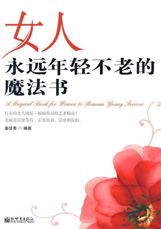 女人永远年轻不老的魔法书 秦佳秀 编著 新世界出版社