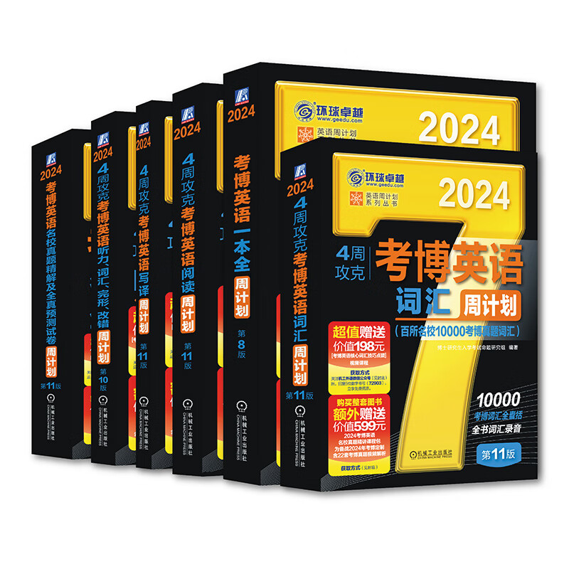 2024考博英语黑宝书买赠套装（名校真题+一本全+词汇+阅读+听力完形+写译 共6册 赠10套名校真题模考卷）