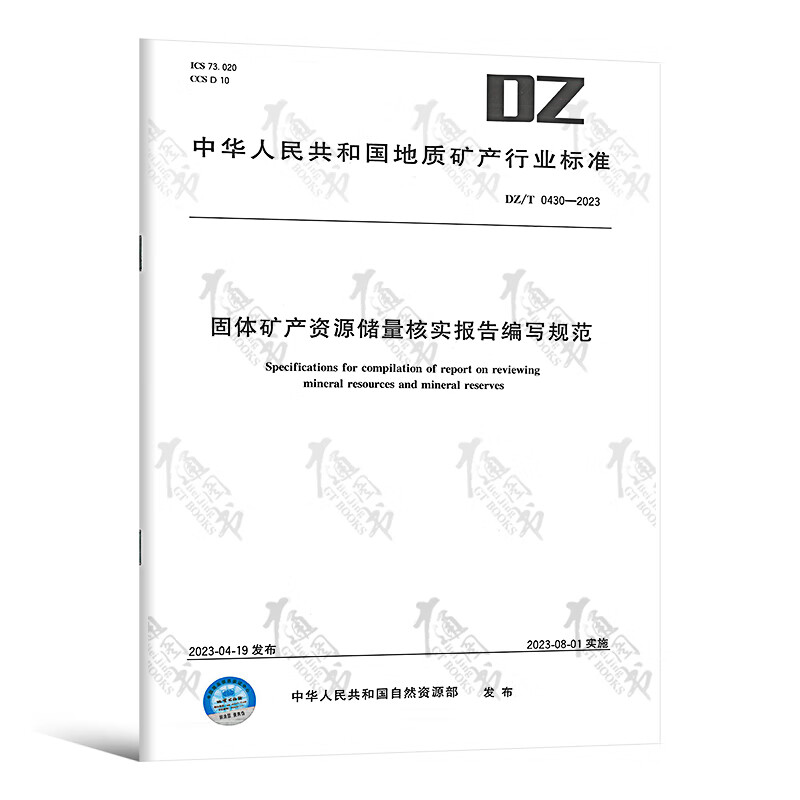 DZ/T 0430-2023 固体矿产资源储量核实报告编写规范