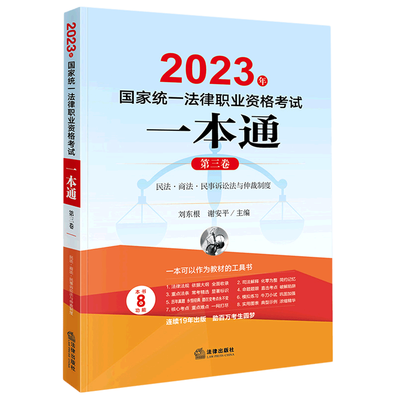 2023年国家统一法律职业资格考试一本通(第3卷)