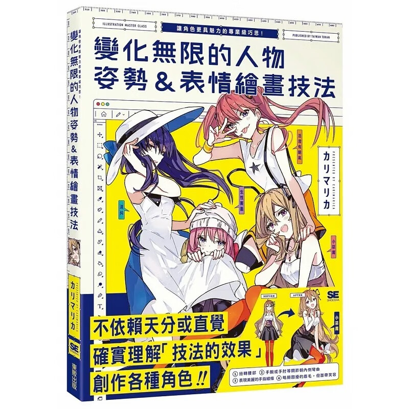 预售 變化無限的人物姿勢＆表情繪畫技法：讓角色更具魅力的專業級巧思！ 中国台湾東販 カリマリカ