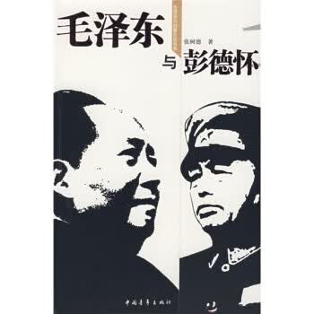 毛泽东与彭德怀 张树德 著