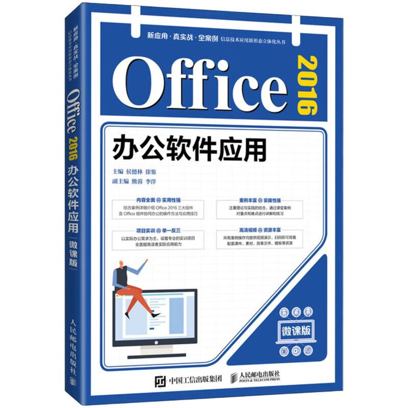 Office2016办公软件应用(微课版)/新应用