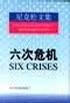 六次危机【好书】