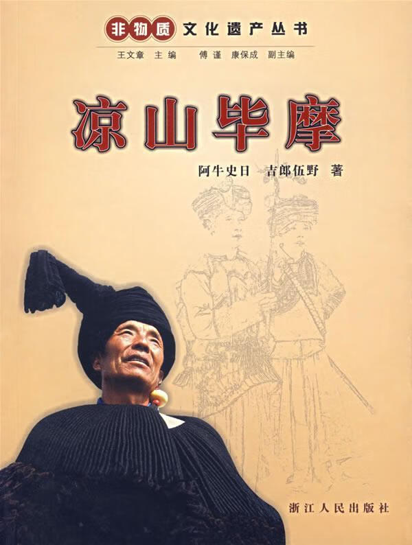 凉山毕摩【精选】