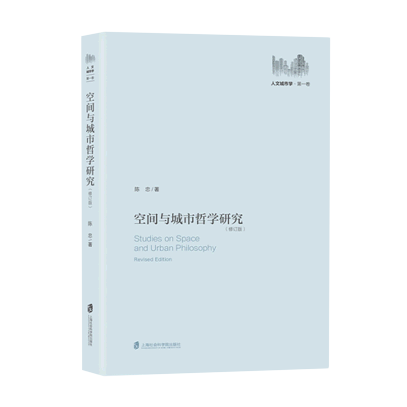 空间与城市哲学研究(修订版)/人文城市学