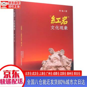 【现货】红岩文化现象 周航 巴蜀书社