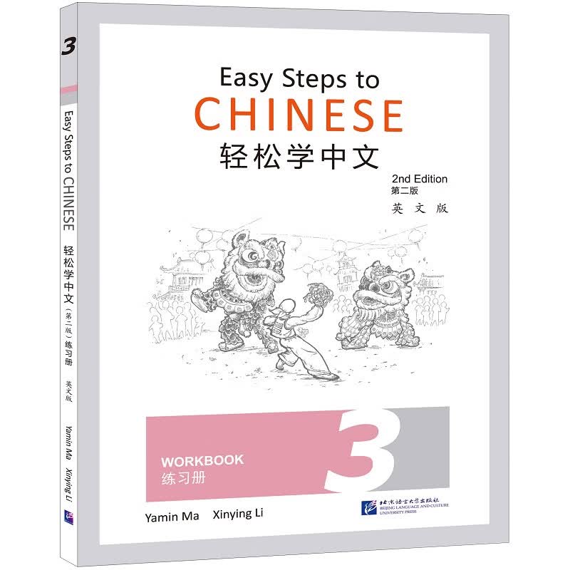 轻松学中文（第2版）（英文版）练习册3