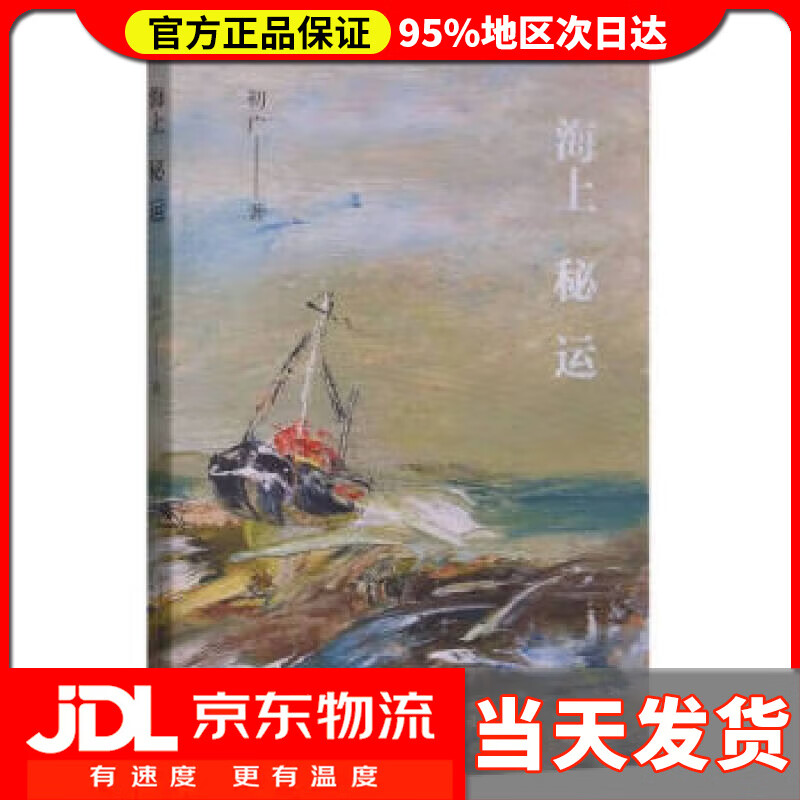 海上秘运 初广 著 万卷出版公司 9787547056332