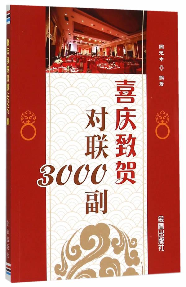 喜庆致贺对联3000副 国元令著 金盾出版社 9787518600908