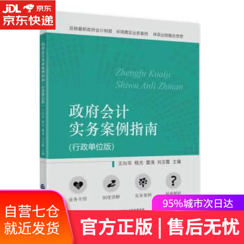 政府会计实务案例指南（行政单位版） 王向华 中国财政经济出版社