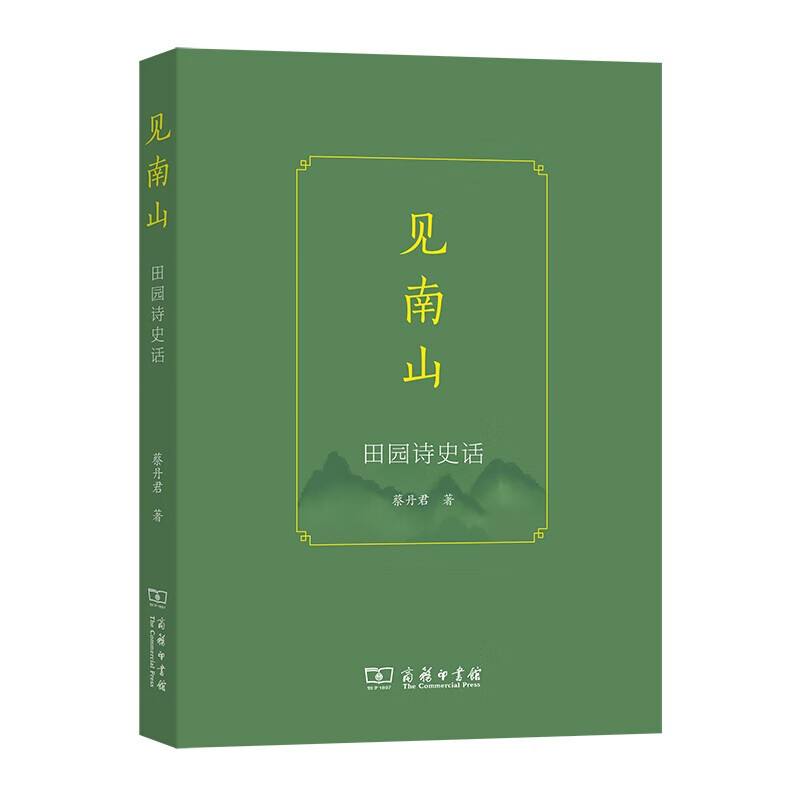 见南山：田园诗史话