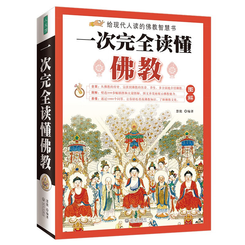 一次完全读懂佛教书籍