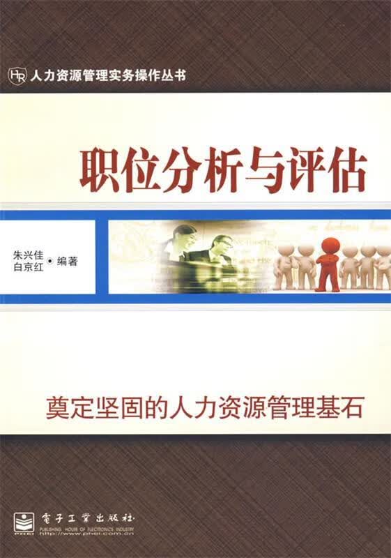 职位分析与评估