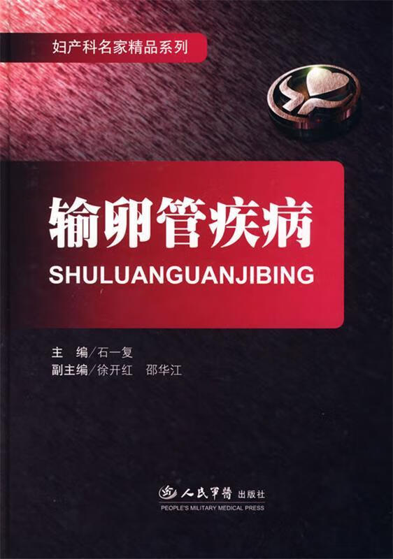 输卵管疾病.妇产科名家精品【，放心购买】