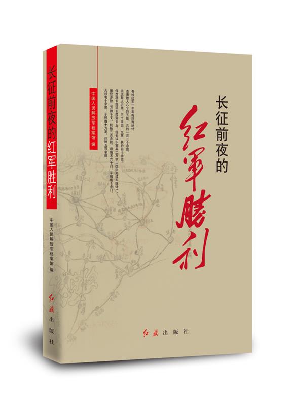 长征前夜的红军胜利 中国人民解放军档案馆【书】