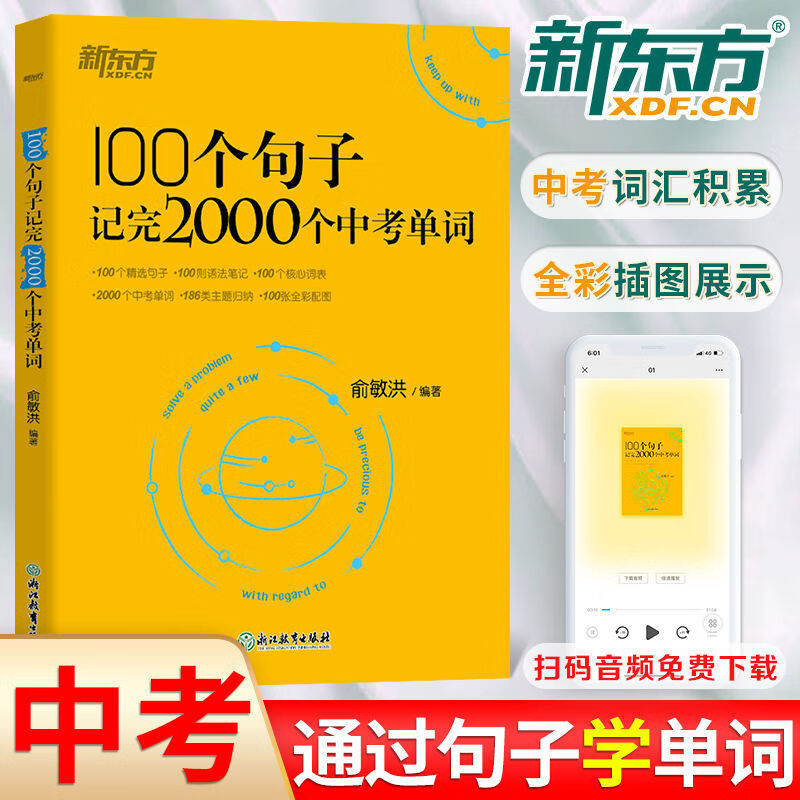【包邮】100个句子记完2000个中考单词 2023新版大字号版 俞敏洪编著 新东方英语 初一初二初三789年级中考词汇 图书