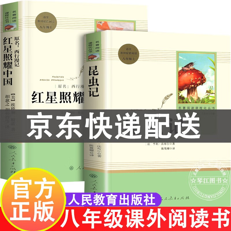 人教版全2册 红星照耀中国+昆虫记人民教育出版社原著无删减完整版初中生阅读课外书人教版八年级上册阅读名著语文课外阅读书籍 全2册（昆虫记+红星照耀中国）