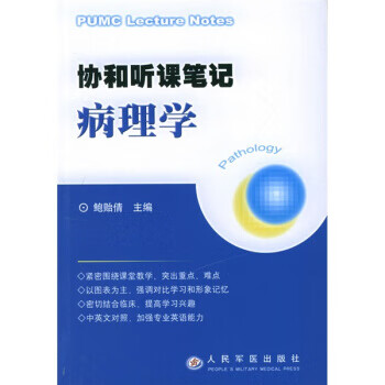 协和听课笔记:病理学 鲍贻倩 著