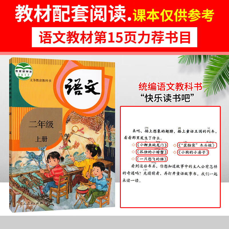 小鲤鱼跳龙门二年级上册注音版全套一只想飞的猫孤独的小螃蟹歪脑袋木头桩小狗的小房子快乐读书吧二年级上课
