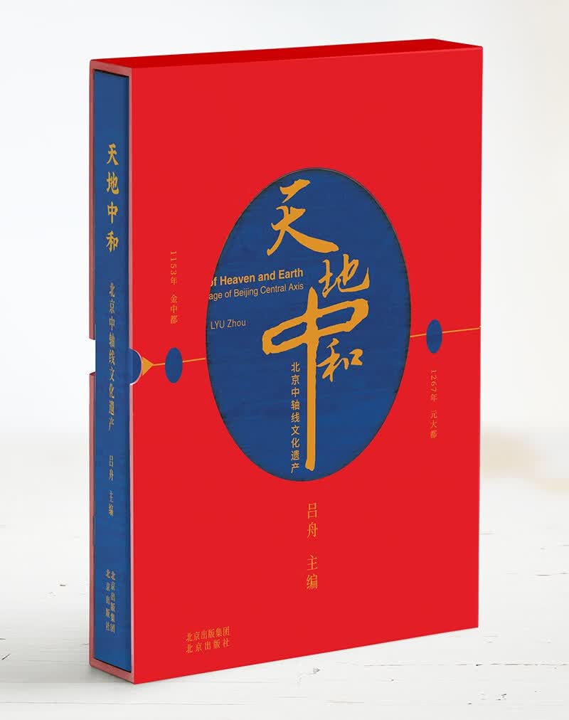 天地中和——北京中轴线文化遗产