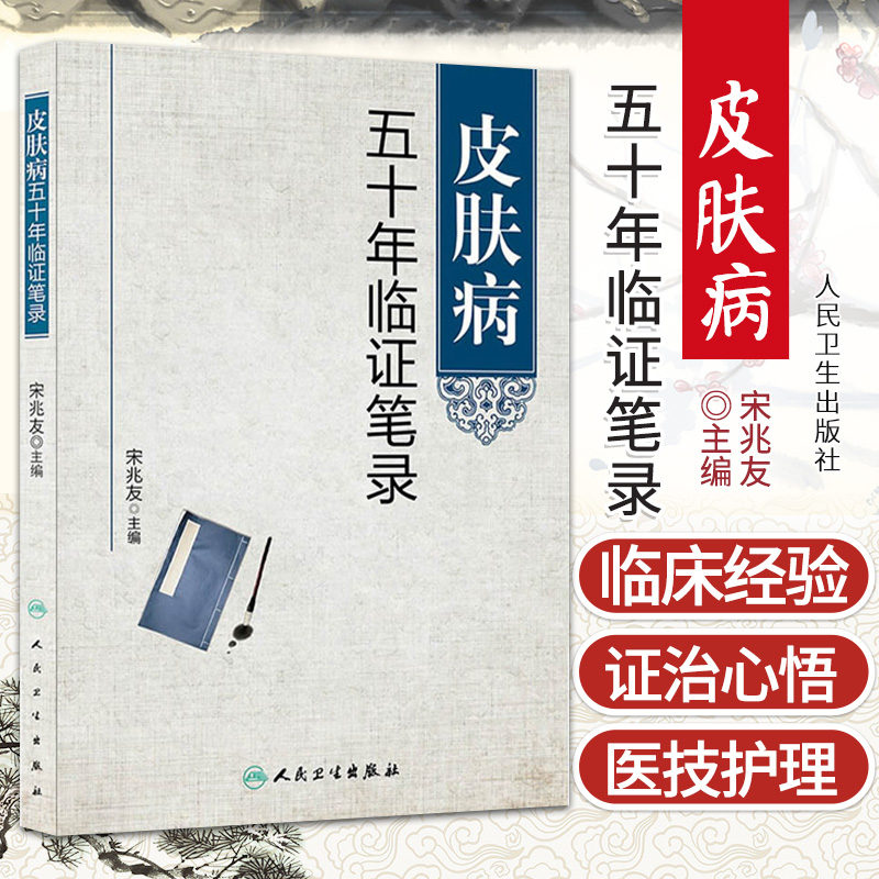 ZJ包邮 皮肤病五十年临证笔录 宋兆友著书籍图书 医学 其他临床医学 皮肤科 人卫