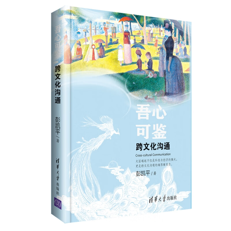 吾心可鉴(跨文化沟通)(精)