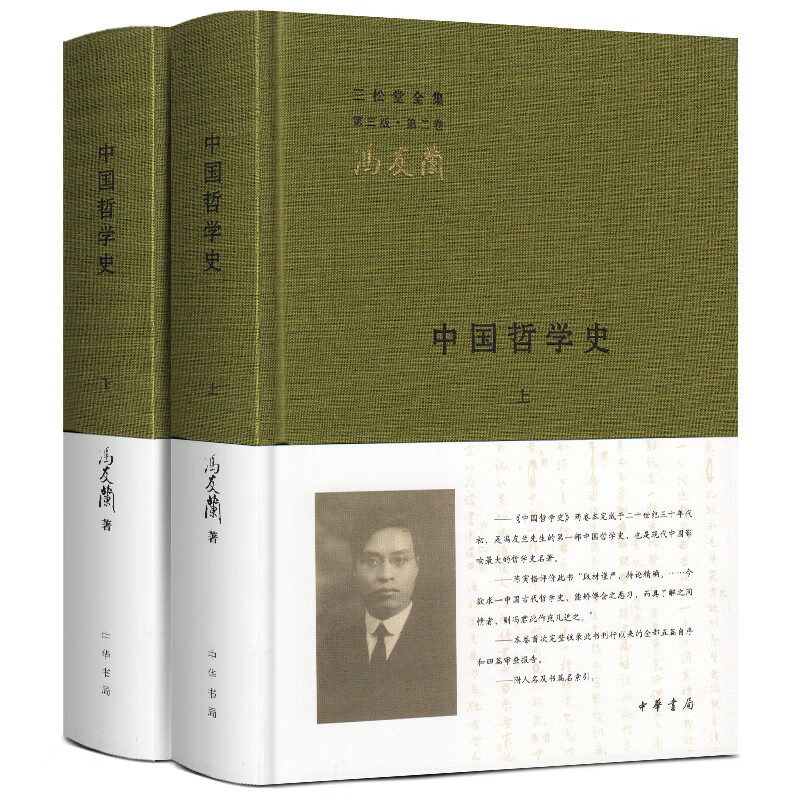 中国哲学史(上下册) 冯友兰著 子学时代 经学时代 完整具有现代意义的中国哲学史学科奠基之作 哲学理论 中