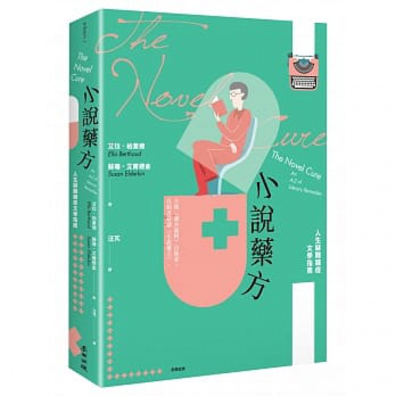 台版 小说药方 人生疑难杂症文学指南
