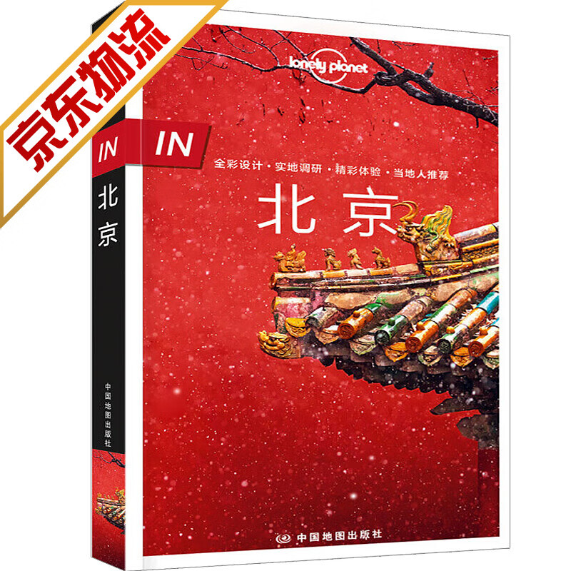 【系列自选】国内游 中国国家地理旅游书籍美丽的中国 IN·北京-LP孤独星球Lonely Planet