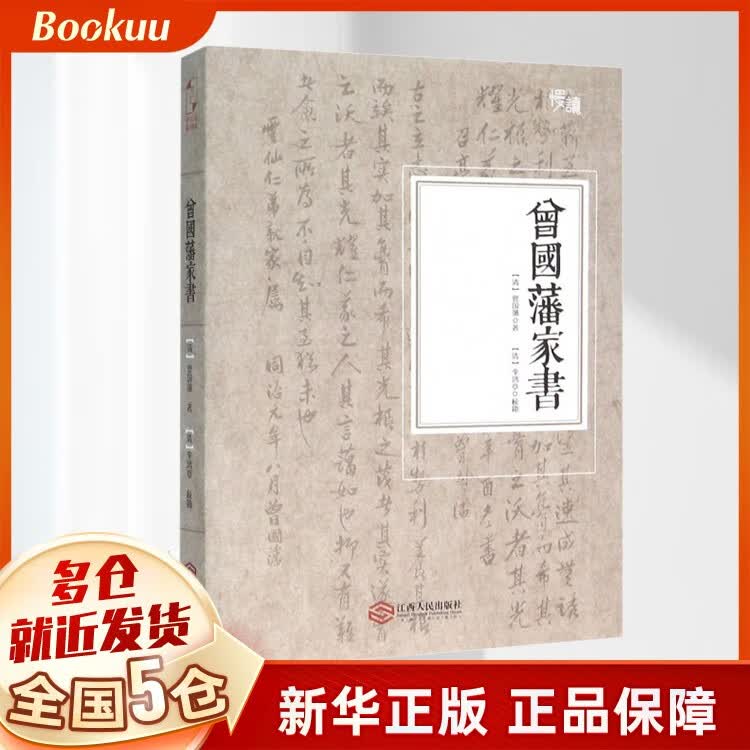 曾国藩家书全集书籍 治国之道家书家训全译全注中华书局白话文历史评名人传苏东坡传点冰鉴的正面与侧面