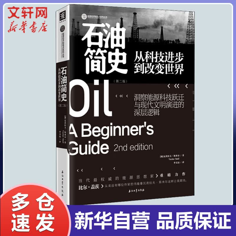 石油简史 从科技进步到改变世界(第2版) (加)瓦茨拉夫·斯米尔(Vaclav Smil) 李文远 译 书籍
