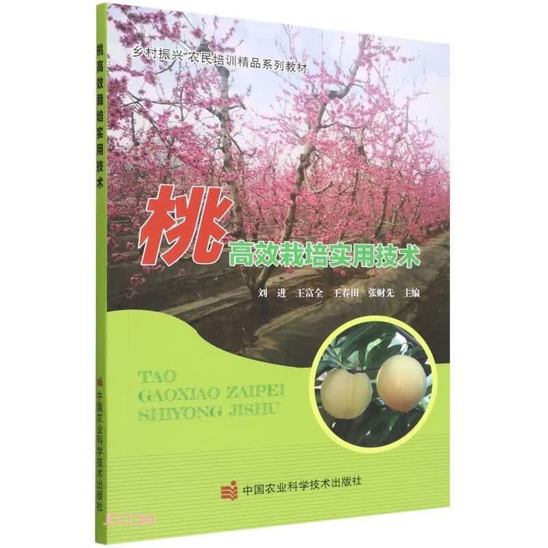 桃高效栽培实用技术(乡村振兴农民培训精品系列教材)