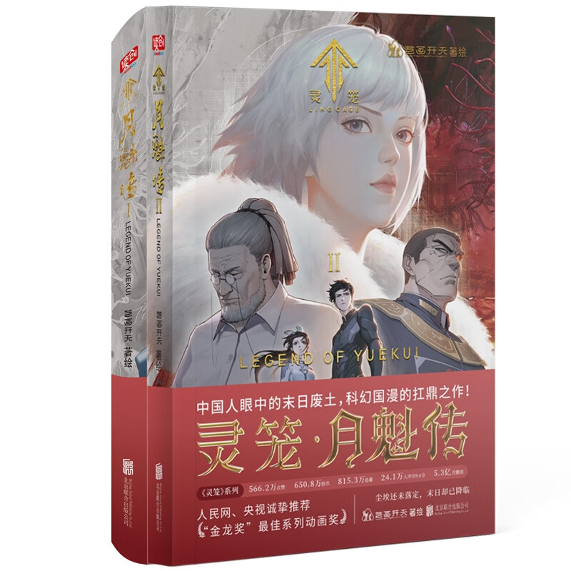 灵笼·月魁传01+灵笼·月魁传2 共2册
