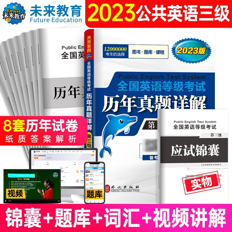 2023年全国英语等级考试公共英语三级PETS3 全国公共英语三级考试指导用书教材历年真题模拟试卷英语词汇语法听力口试全套 未来教育 历年真题