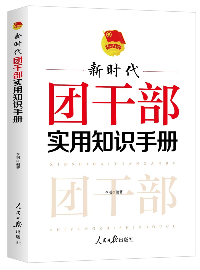 新时代团干部实用知识手册