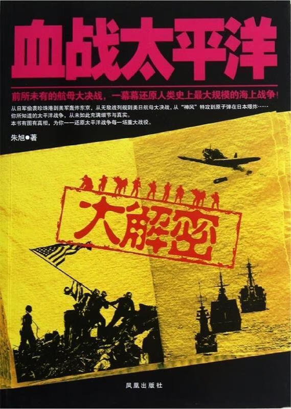 血战太平洋大解密 朱旭 著